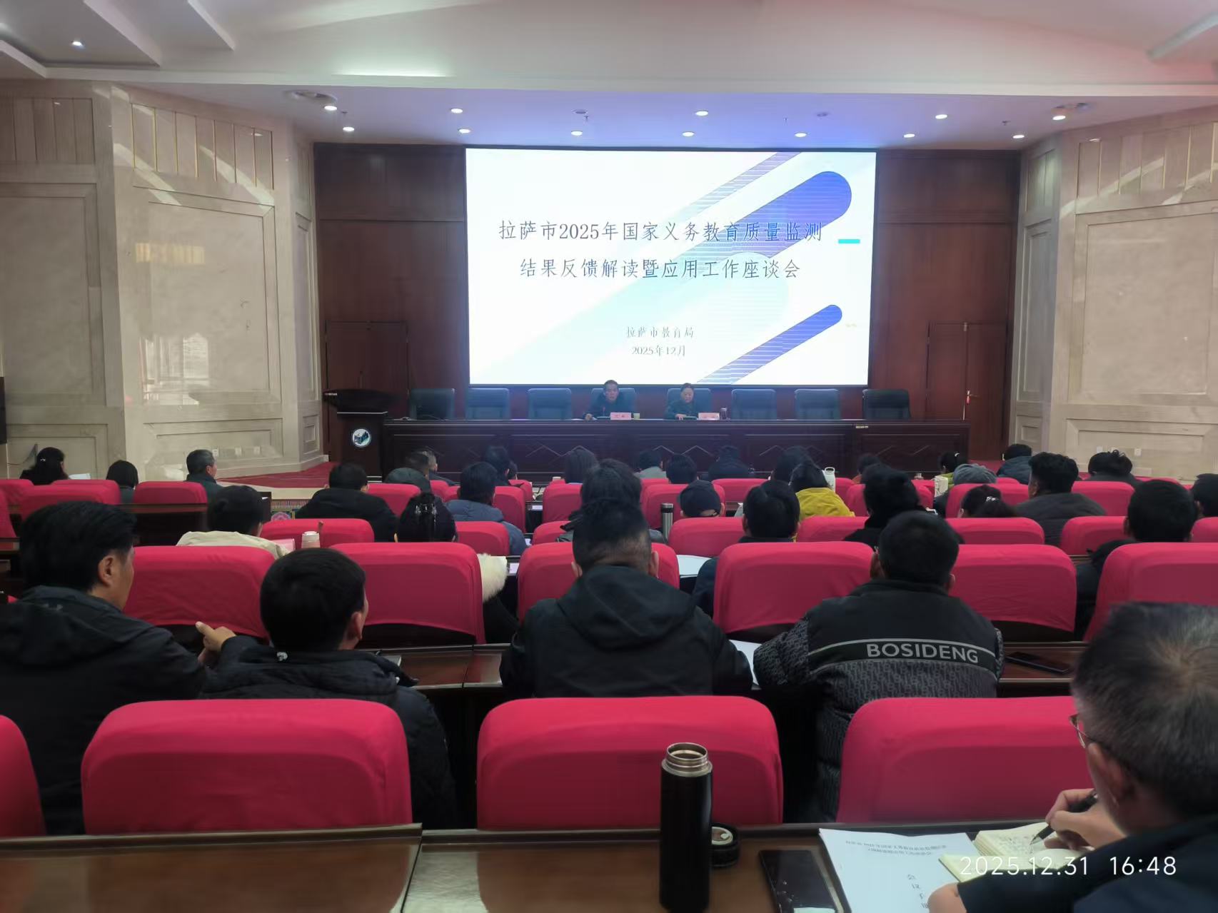 拉萨市召开2025年国家义务教育质量监测结果反馈暨应用座谈会_教育要闻_拉萨市人民政府